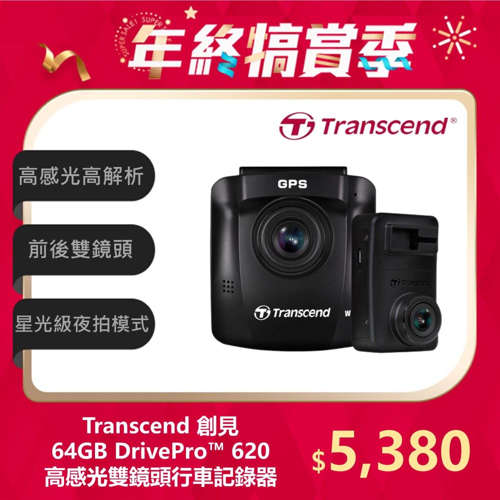 【Transcend 創見】DrivePro™ 620 頂級高感光+WiFi+GPS 前後雙鏡頭 行車紀錄器 (TS-DP620A-64G ...