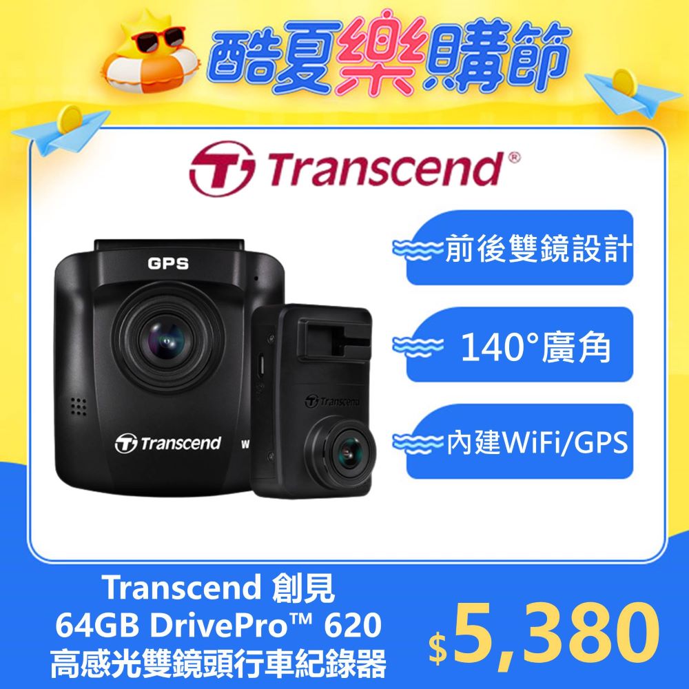 【Transcend 創見】DrivePro™ 620 頂級高感光+WiFi+GPS 前後雙鏡頭 行車紀錄器 (TS-DP620A-64G ...