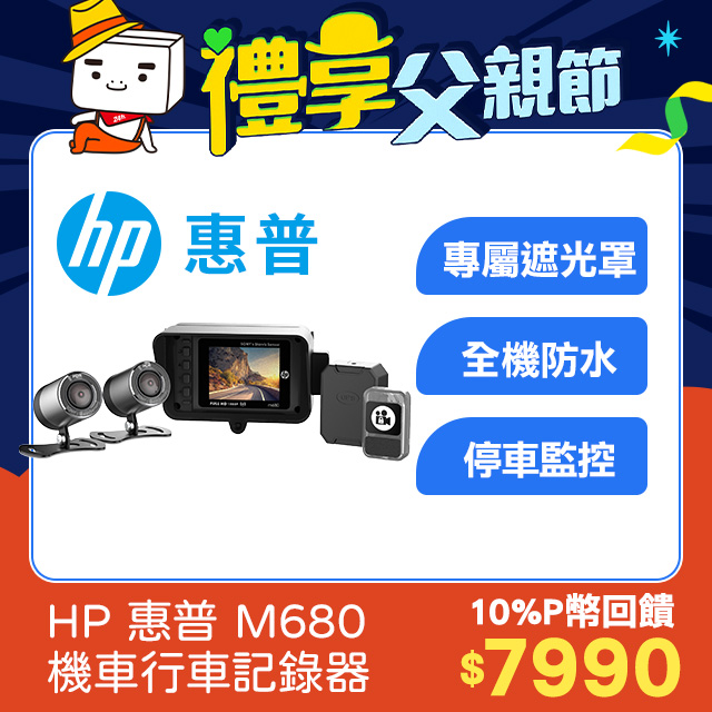 HP惠普 M680 高畫質雙SONY鏡頭機車行車紀錄器(64G) - PChome 24h購物