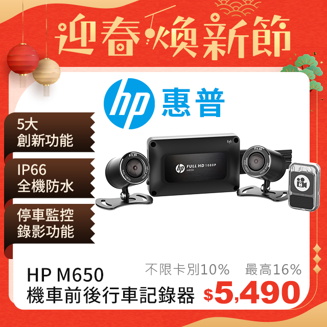 HP惠普 M650 高畫質雙鏡頭機車行車紀錄器(64G) - PChome 24h購物