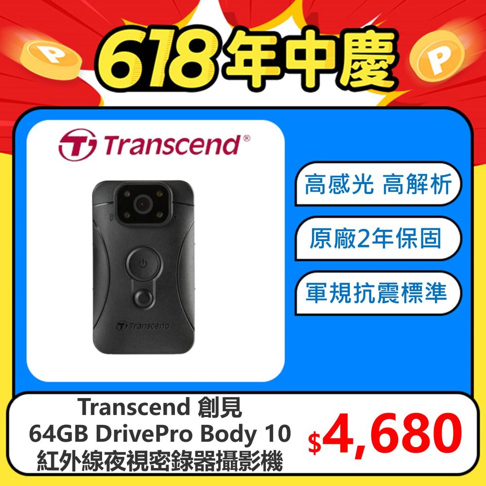 【Transcend 創見】64GB DrivePro Body 10 紅外線夜視軍規防摔密錄器攝影機(TS64GDPB10C ...