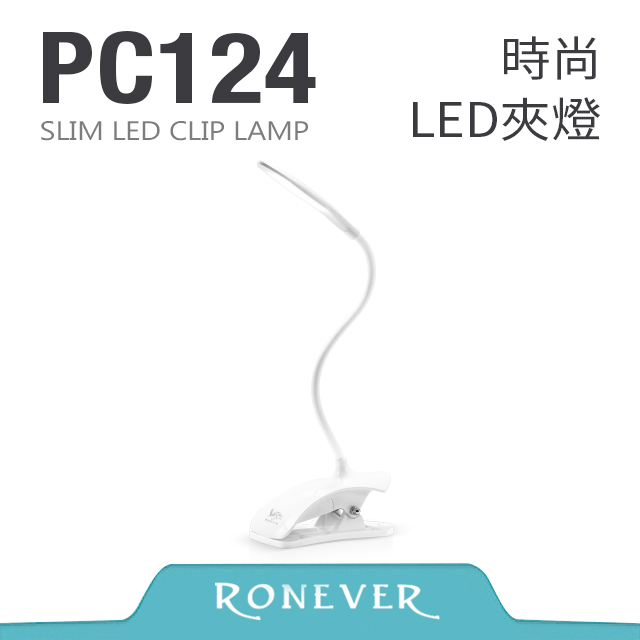 【RONEVER】 時尚LED夾燈 (PC124) - PChome 24h購物