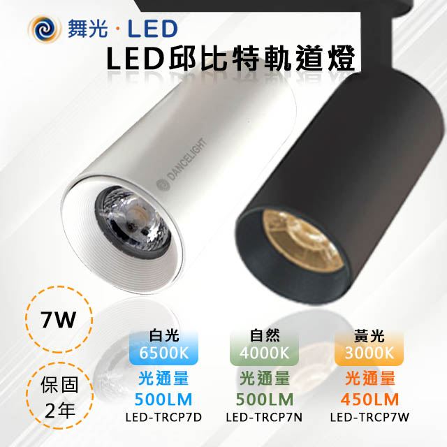 【舞光-LED】LED 7W 邱比特軌道燈 白殼 LED-TRCP7 - PChome 24h購物