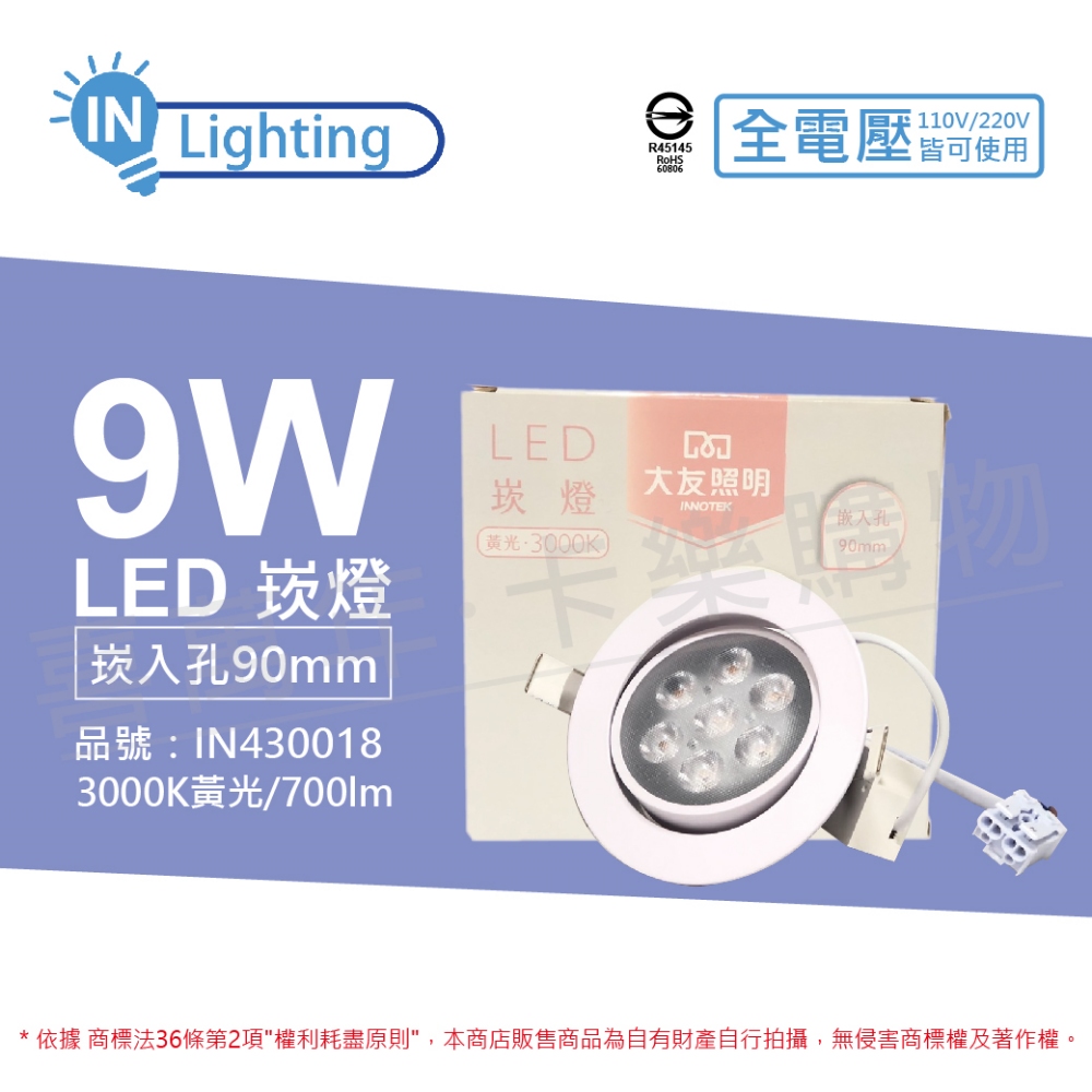 (4入)大友照明innotek LED 9W 3000K 黃光 全電壓 9cm 崁燈 _ IN430018 - PChome 24h購物