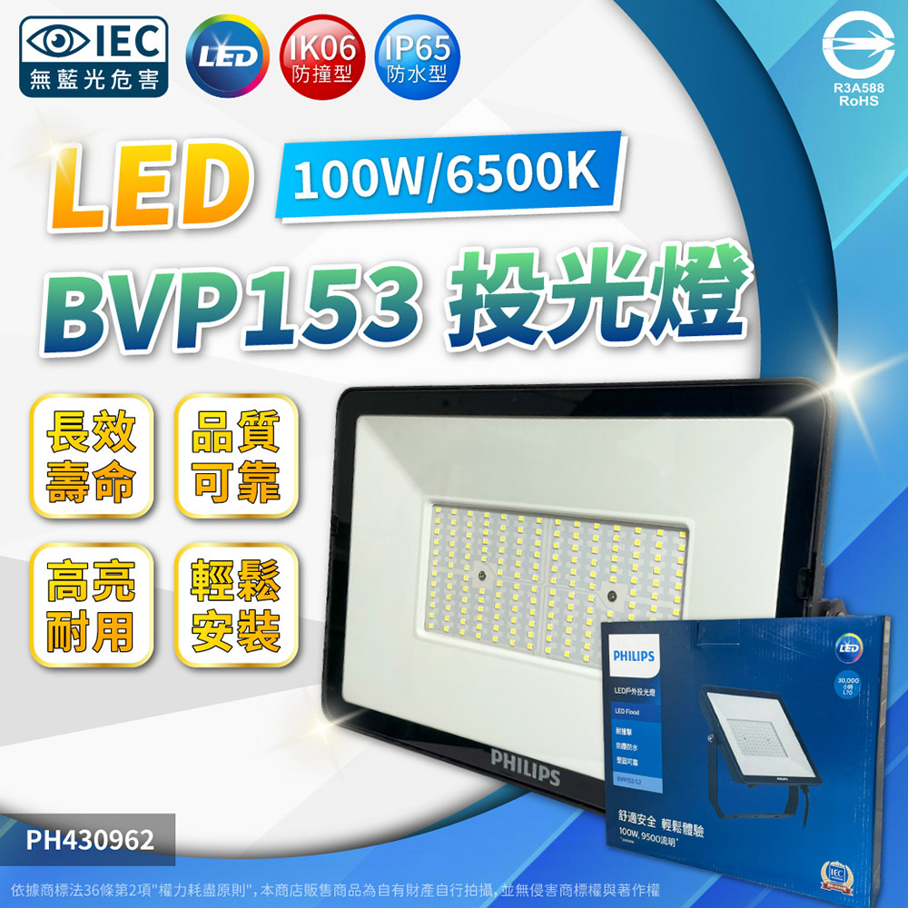 PHILIPS飛利浦 BVP153 第二代 LED 100W 6500K 白光 全電壓 IP65 投光燈 泛光燈_PH430962 - PChome 24h購物