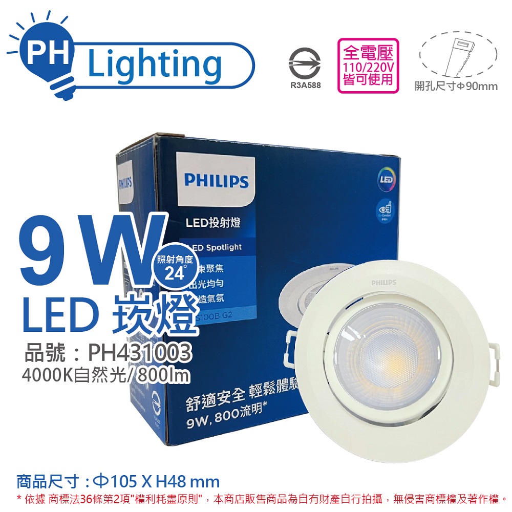 (2入) PHILIPS飛利浦 LED RS100B COB 9W 4000K 24度 全電壓 9cm 投射燈 崁燈_PH431003 ...