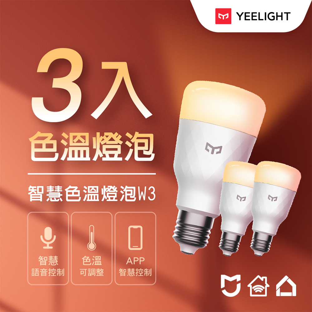 【Yeelight易來】 LED智慧色溫燈泡W3三入組 (小米生態鏈)【公司貨】(米家、Google、alexa) - PChome 24h購物