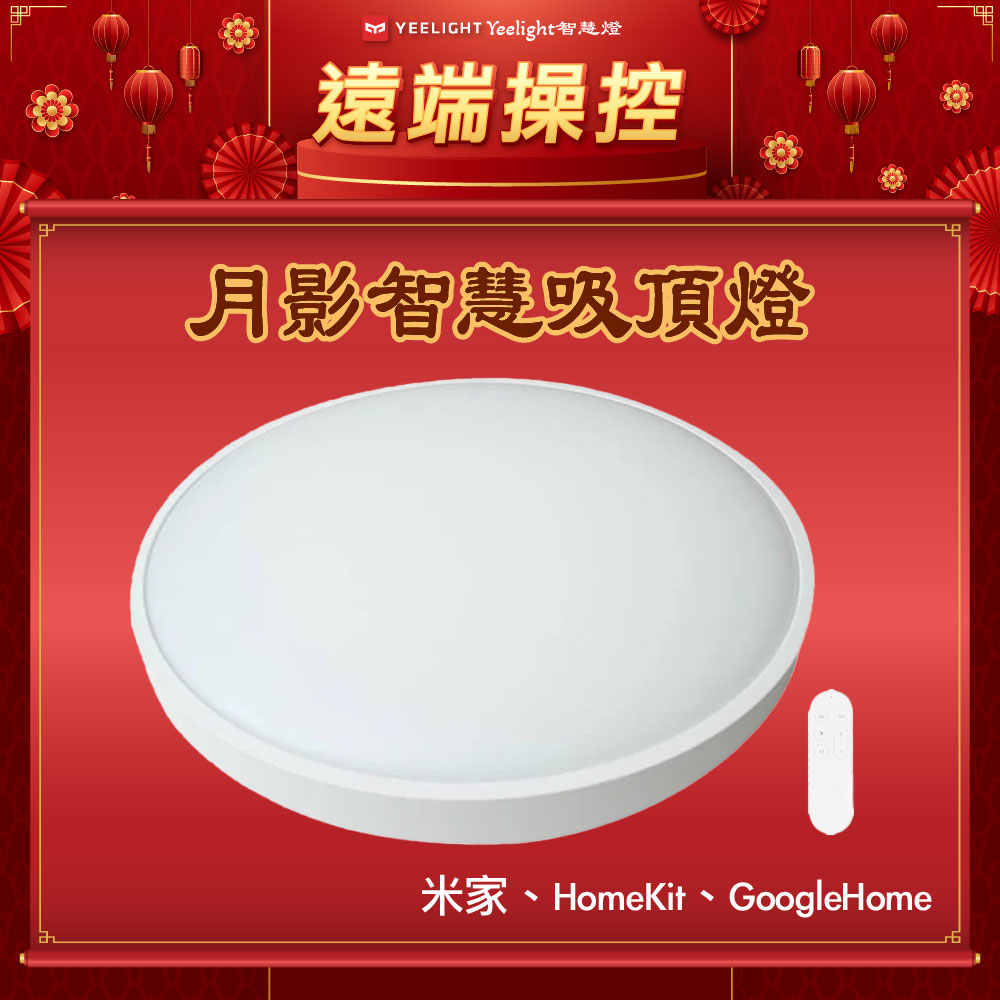 Yeelight易來 月影LED智慧吸頂燈(550型) - PChome 24h購物