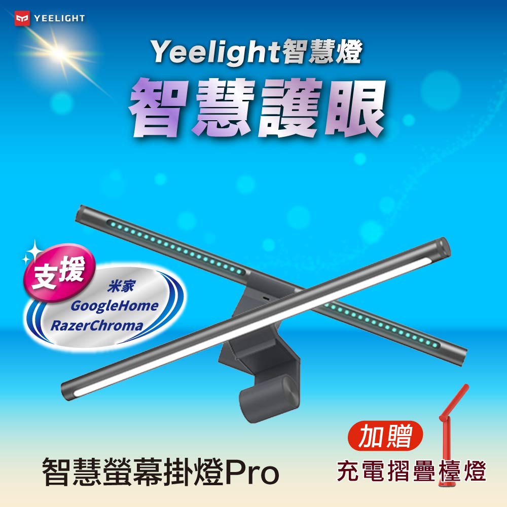 Yeelight易來 智慧螢幕掛燈Pro - PChome 24h購物