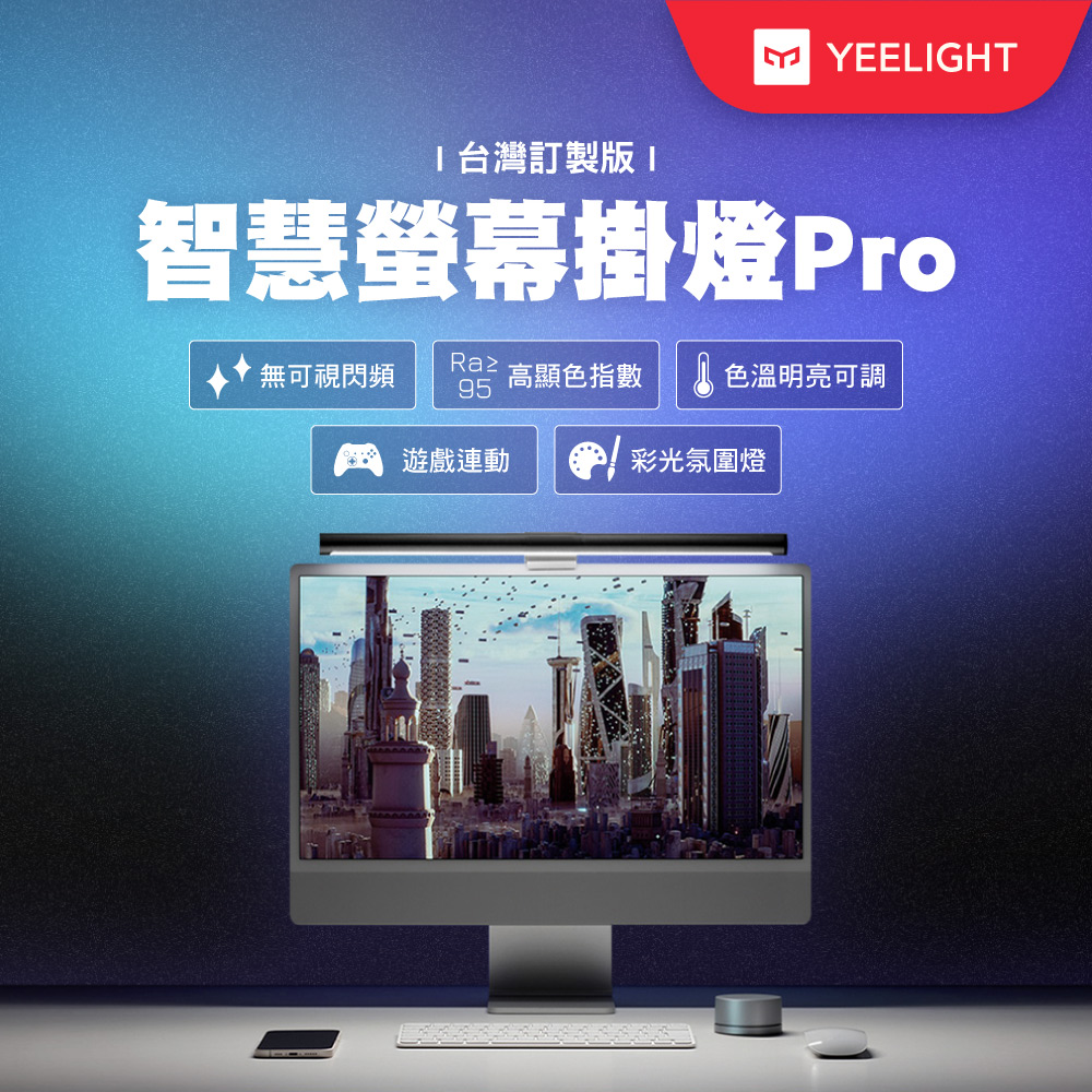 Yeelight易來 智慧螢幕掛燈Pro - PChome 24h購物