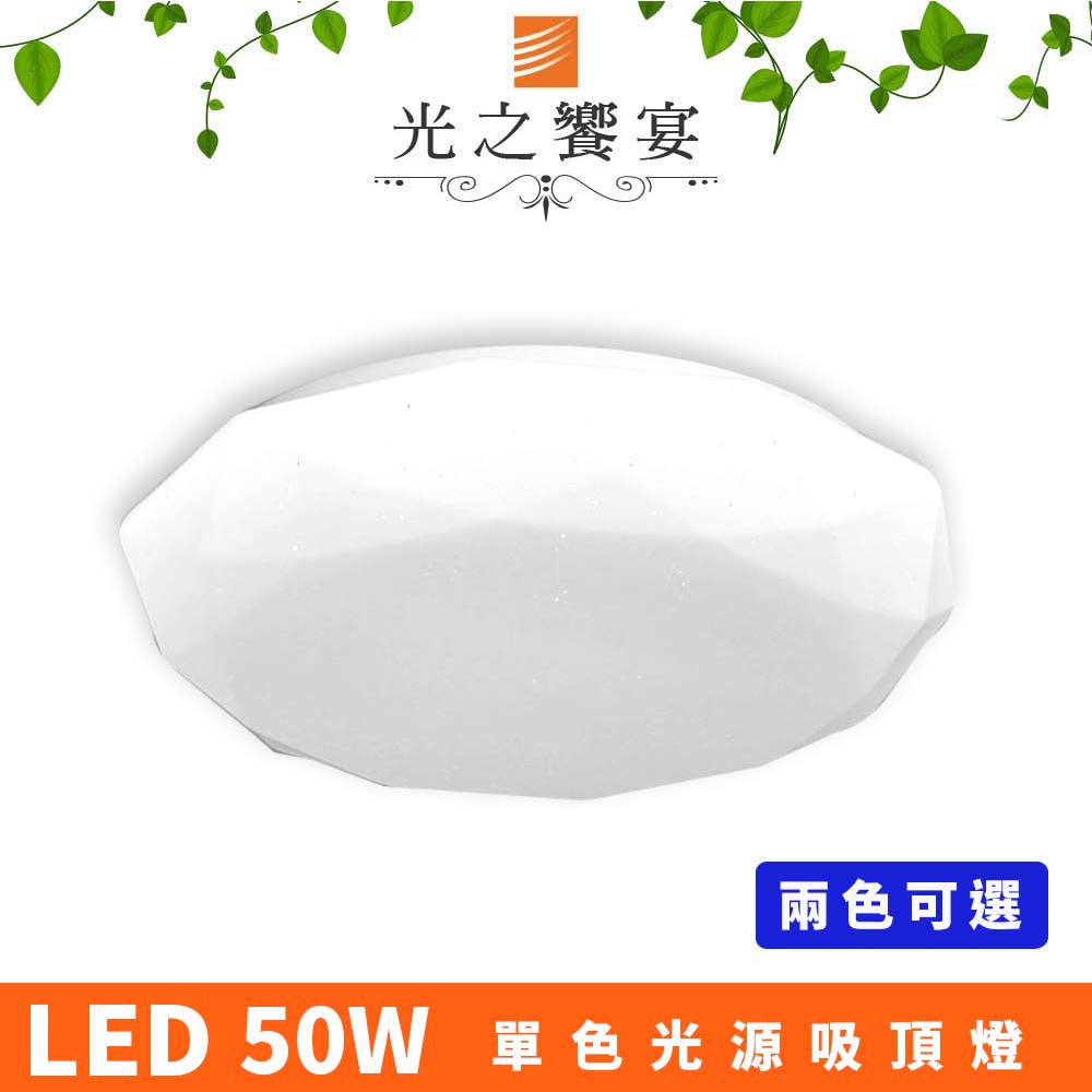 【光之饗宴】 LED 50W星鑽吸頂燈(兩色可選) - PChome 24h購物