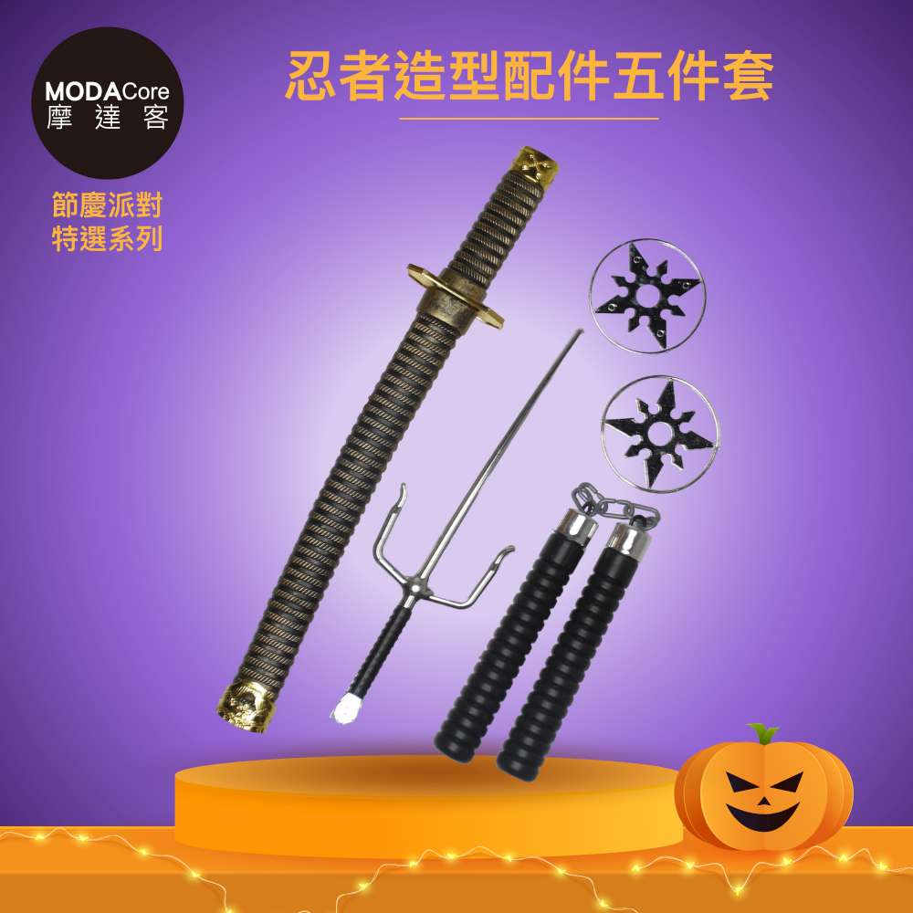摩達客★萬聖派對變裝扮★忍者造型配件五件套 (忍者劍/匕首/飛鏢/金箍棒) ★Cosplay - PChome 24h購物