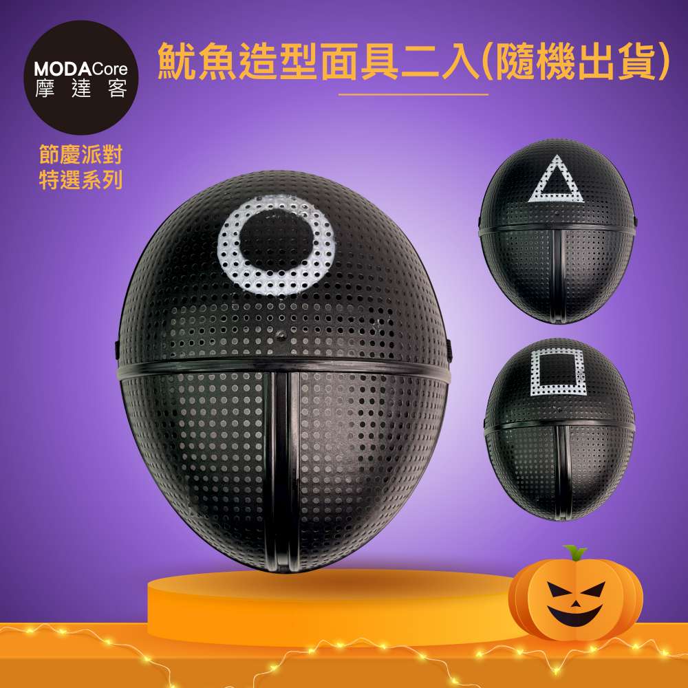 摩達客★萬聖派對變裝扮★黑色魷魚造型面具二入組(隨機出貨)★超夯韓劇Cosplay - PChome 24h購物