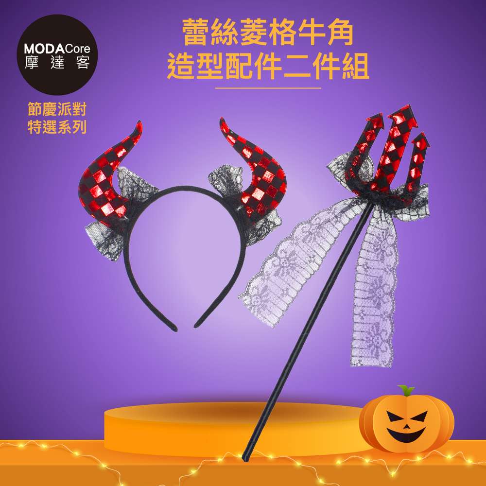 摩達客★萬聖派對變裝扮★蕾絲菱格牛角造型配件二件組(髮箍/仙女棒) ★Cosplay - PChome 24h購物
