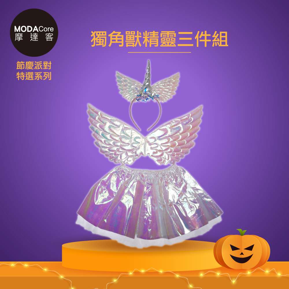 摩達客★萬聖派對變裝扮★兒童獨角獸翅膀精靈仙子裝三件組(髮箍/翅膀/裙子)★Cosplay - PChome 24h購物