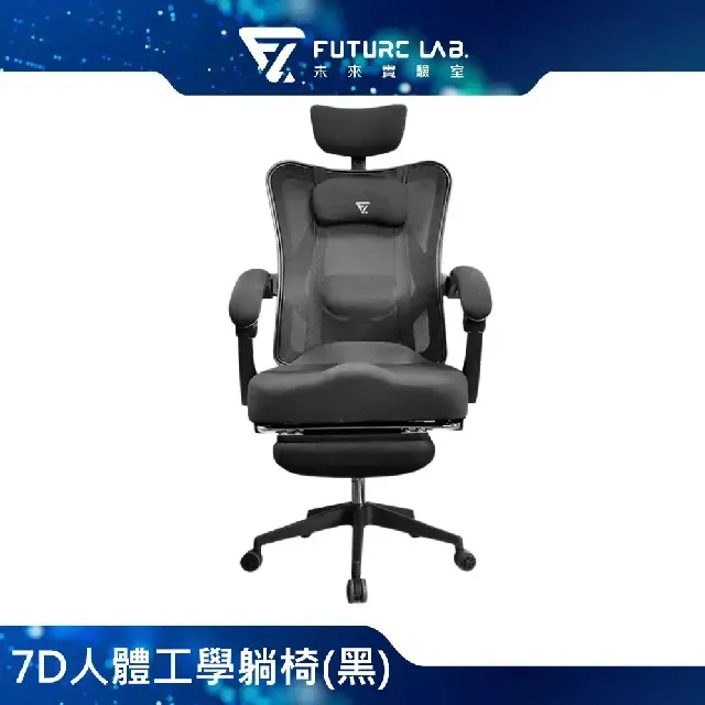 Future Lab. 未來實驗室 7D人體工學躺椅(黑) - PChome 24h購物