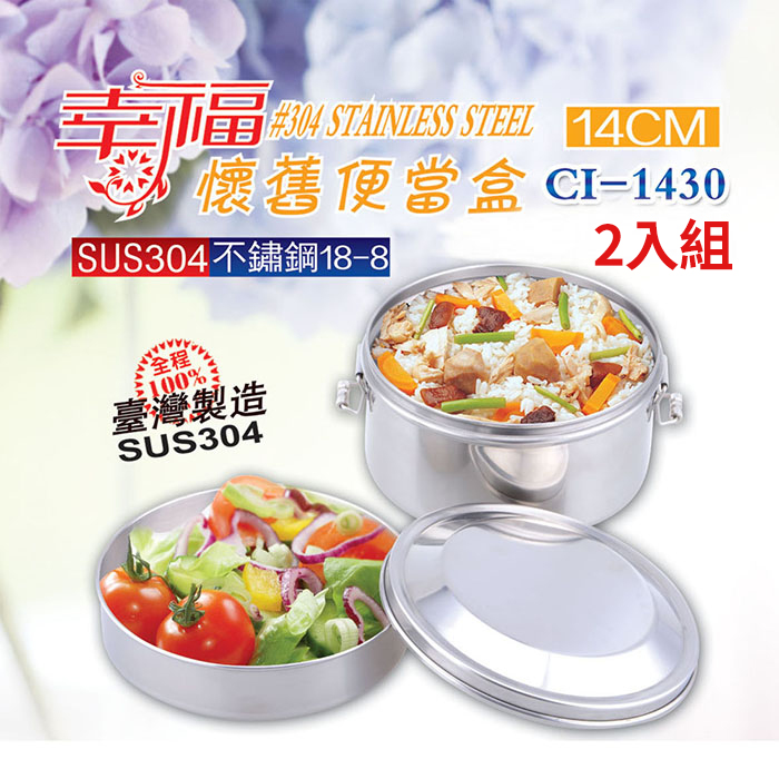 鵝頭牌 台灣製304幸福懷舊便當盒 CI-1430 二入 - PChome 24h購物
