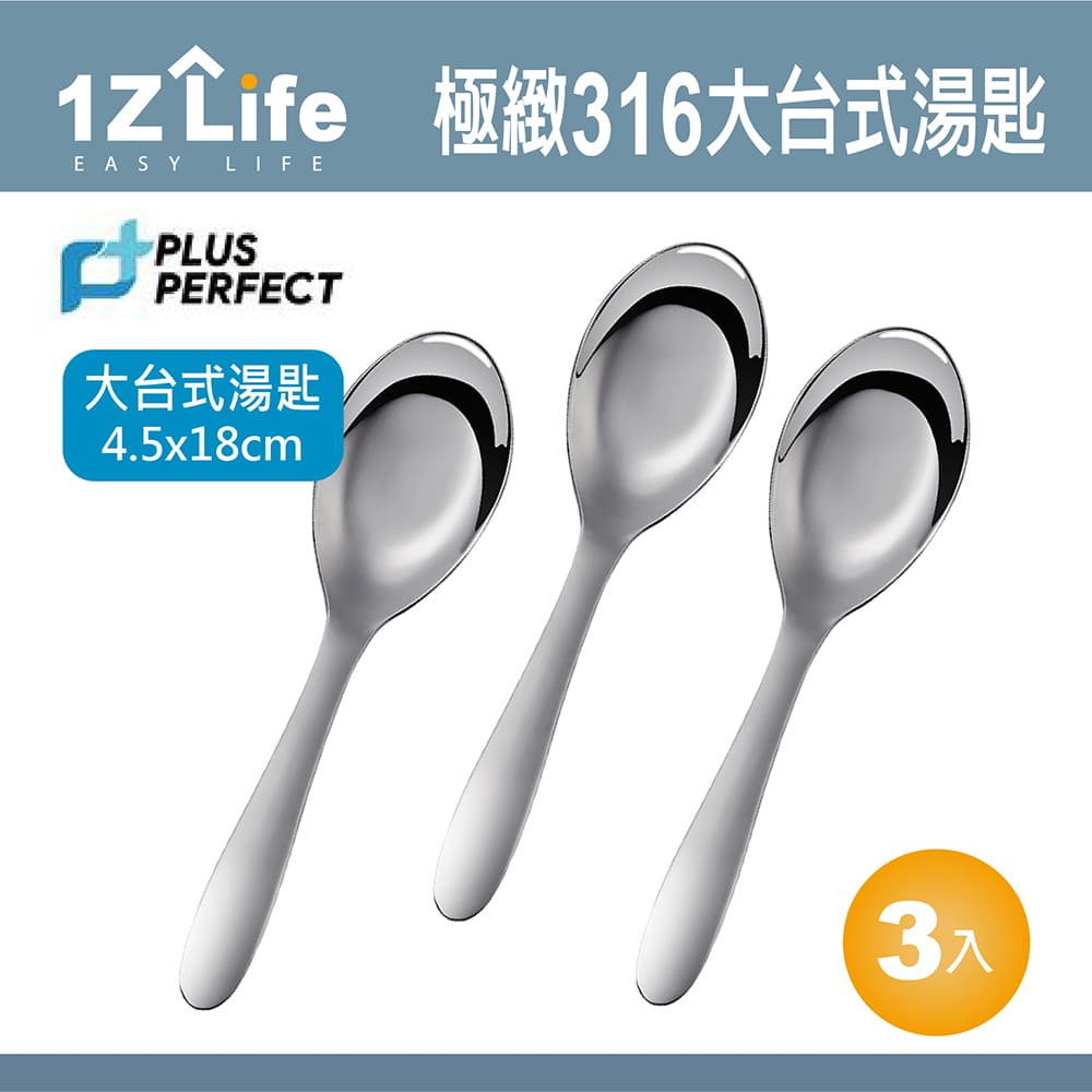 【1Z Life】PLUS PERFECT極緻316台式湯匙(大)(3入) - PChome 24h購物
