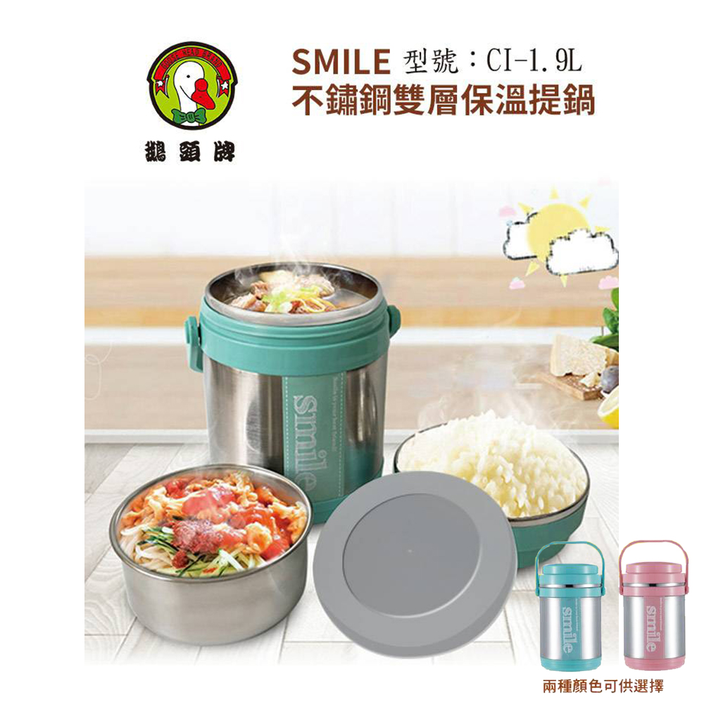 鵝頭牌 304不鏽鋼防溢雙層保溫提鍋1.9L CI-1.9L - PChome 24h購物
