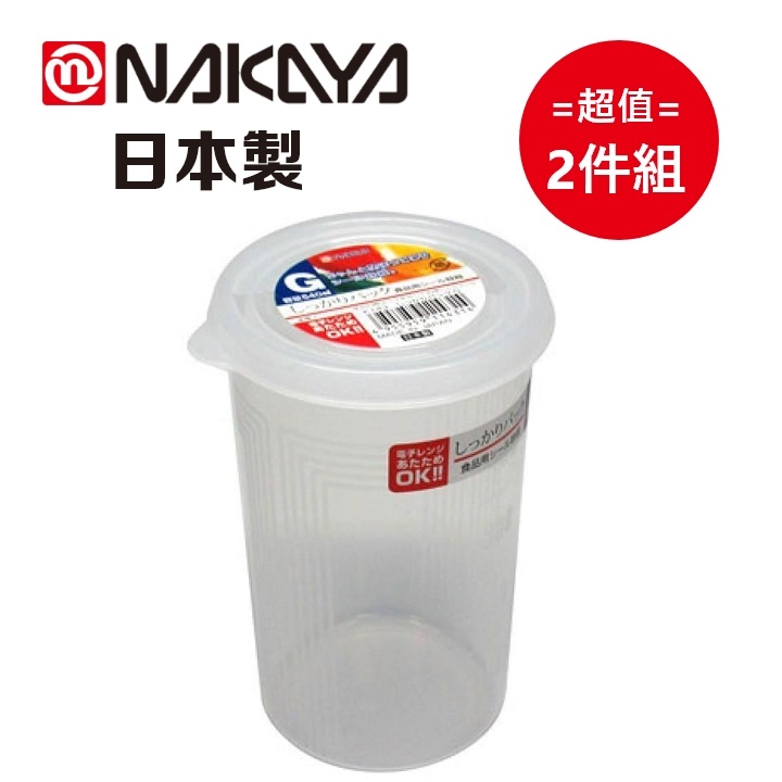 日本製【 NAKAYA 】圓筒保鮮盒 540ml 超值2件組 - PChome 24h購物