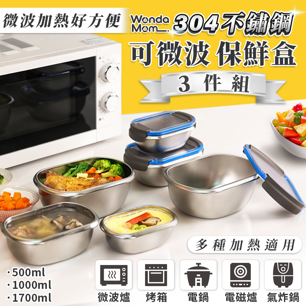 WondaMom 304不鏽鋼可微波保鮮盒三件組 - PChome 24h購物