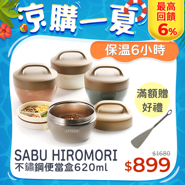 【SABU HIROMORI】日本TROUSSE不鏽鋼雙層保冷保溫便當盒 可提式 620ml - PChome 24h購物