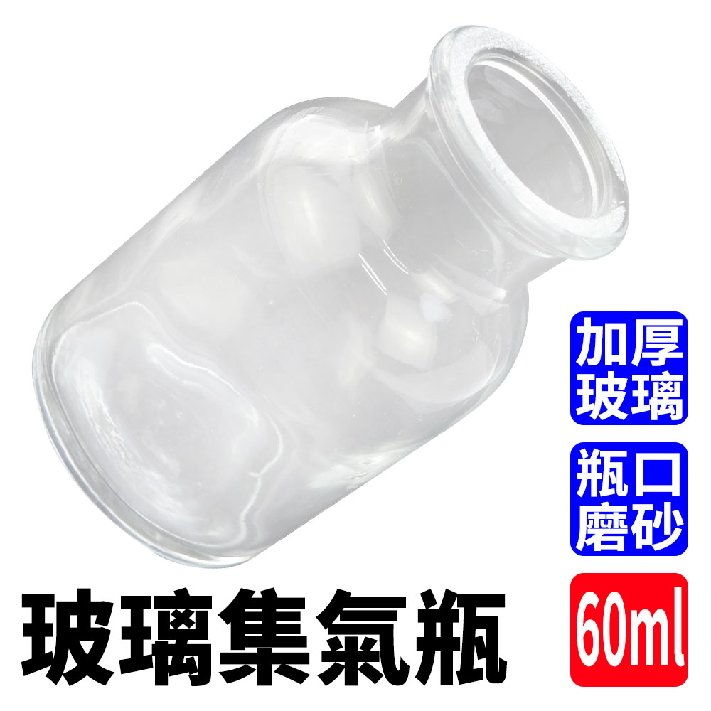 【瓶瓶罐罐】化學集氣瓶(60ml)2入 氣體收集 消毒玻璃酒精瓶 醫藥瓶 氣體收集 藥棉瓶 B-CGB60 - PChome 24h購物