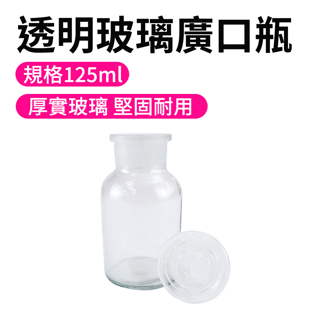 【瓶瓶罐罐】大口試劑瓶(125ml) 2入 燒瓶 化工瓶 糖果罐 調味罐 試劑瓶 大口瓶 小玻璃瓶 B-GB125 - PChome 24h購物
