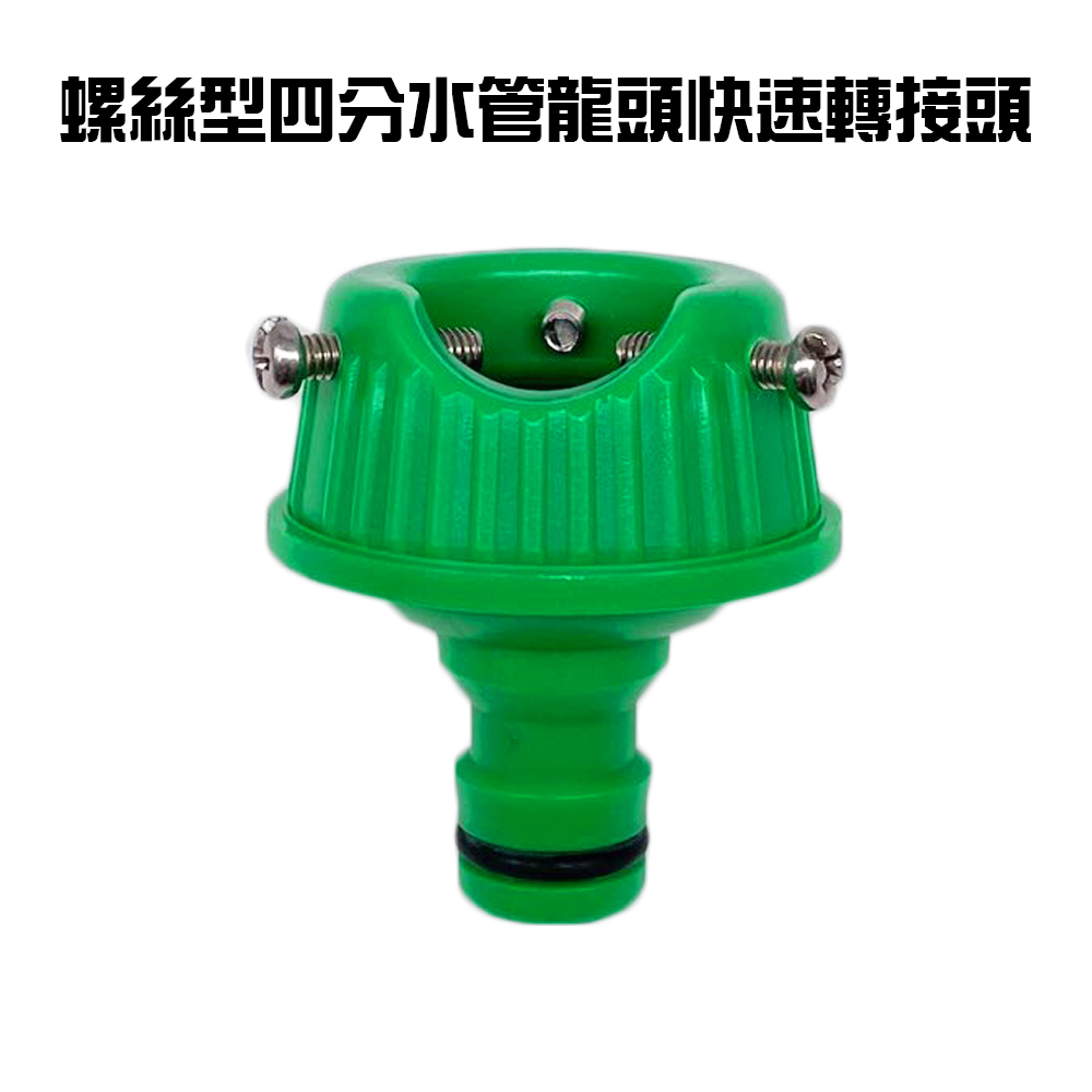 螺絲型四分轉接頭(兩組) - PChome 24h購物