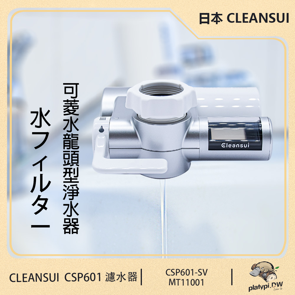 【三菱 Cleansui】日本 CSP601 水龍頭型螢幕顯示淨水器 濾水器 (附轉接頭) - PChome 24h購物