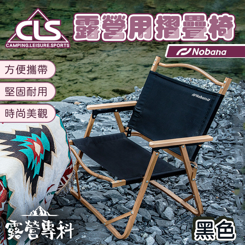 [露營專科] CLS NOBANA 單人木質摺疊椅(有靠背)-黑色 - PChome 24h購物
