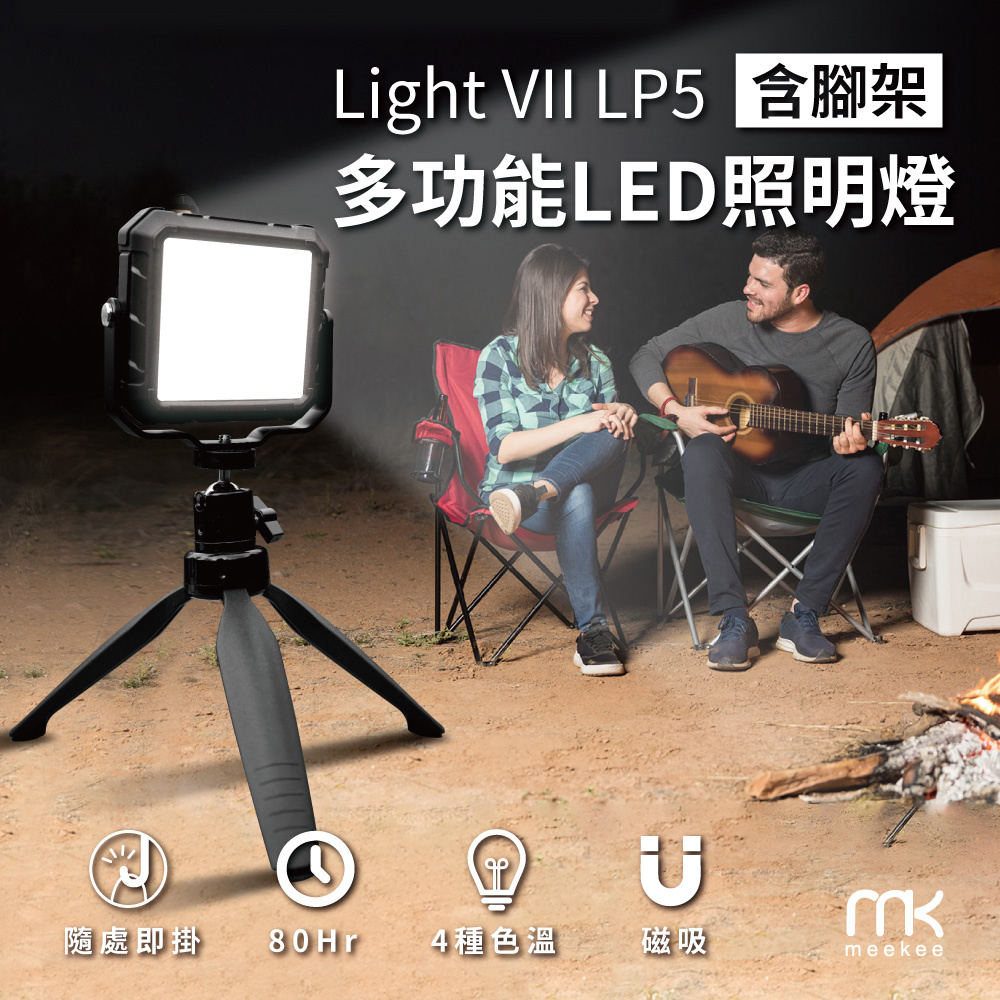 Light VII LP5含腳架多功能LED照明燈 (攝影燈/露營燈/工程燈) - PChome 24h購物