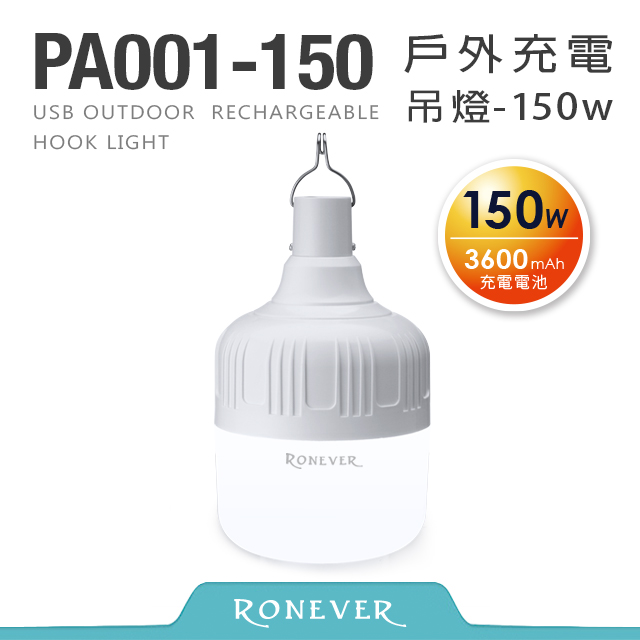 【RONEVER】USB戶外充電吊燈-150W (PA001-150) - PChome 24h購物