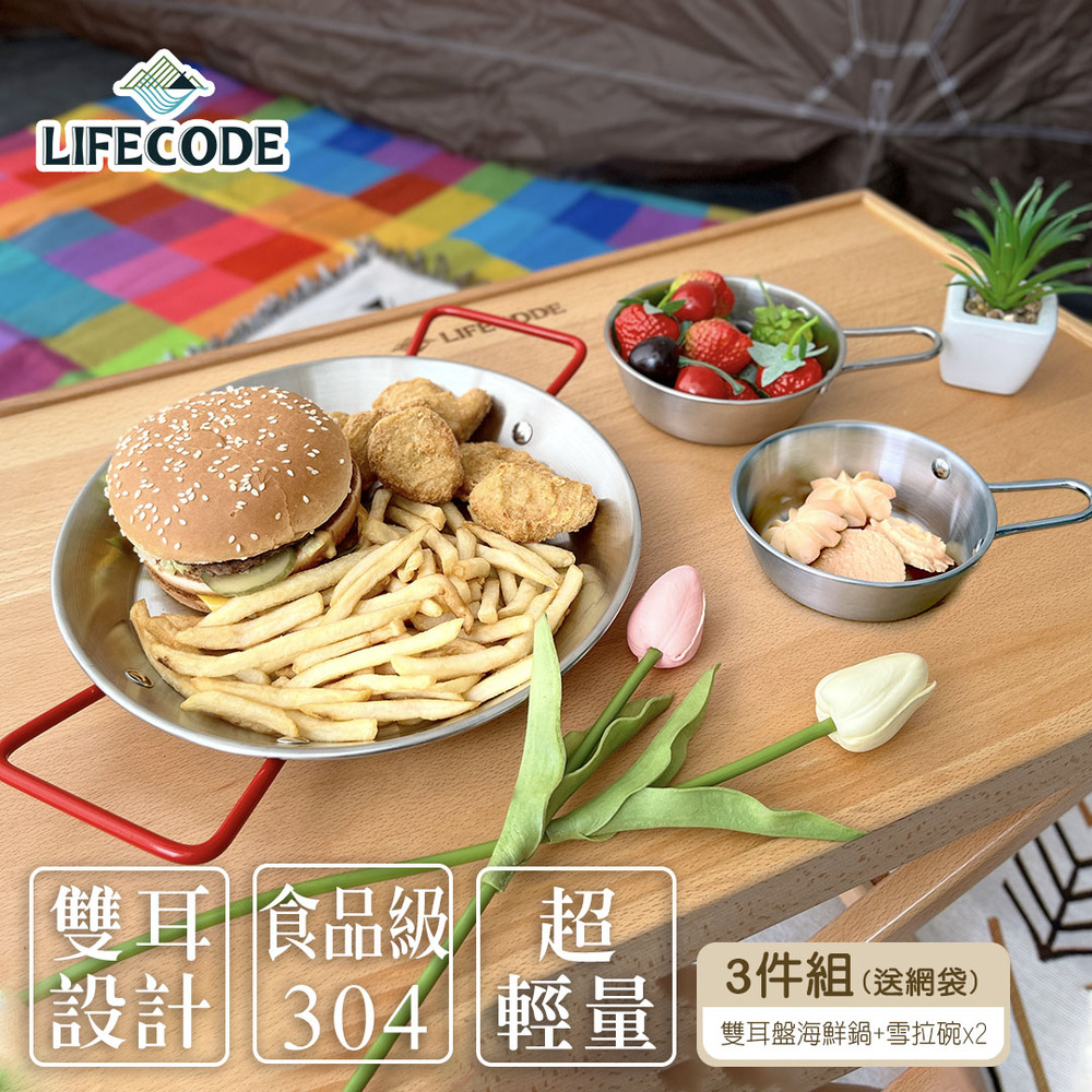 LIFECODE 304不銹鋼雙耳盤/煎盤/沙拉盤/海鮮鍋+雪拉碗x2(網袋裝) - PChome 24h購物