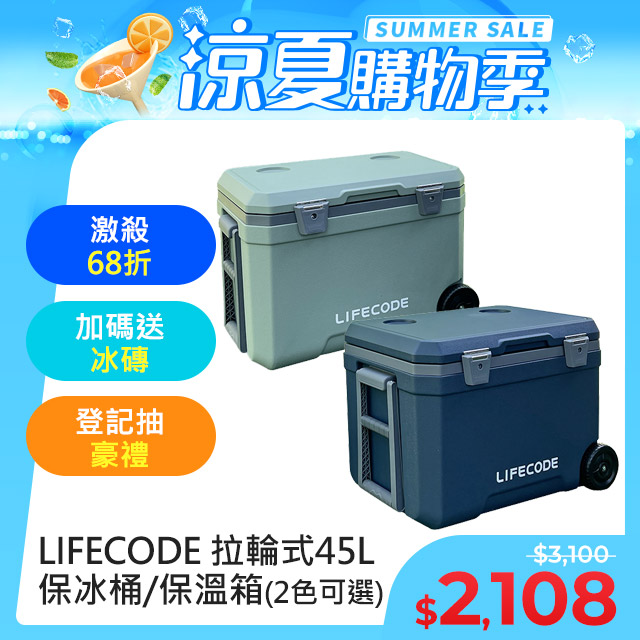 LIFECODE 冰島-拉輪式45L保冰桶/保溫箱-附2個冰磚 2色可選 - PChome 24h購物