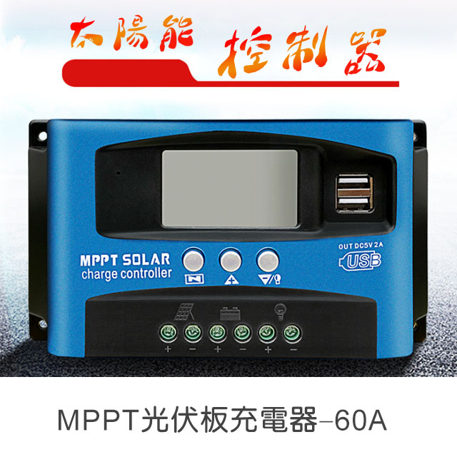 太陽能控制器MPPT光伏板充電器-60A - PChome 24h購物