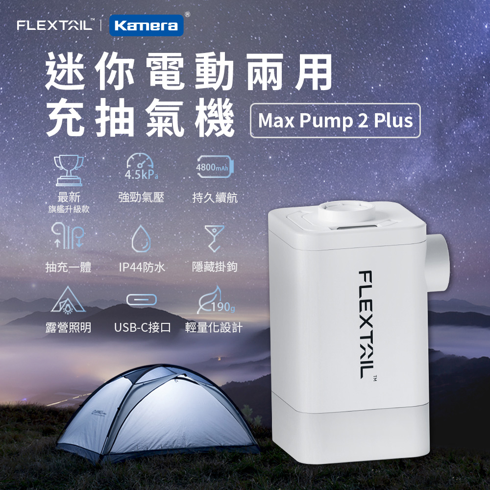 Flextail Max Pump 2 Plus 迷你電動兩用充抽氣機 - PChome 24h購物