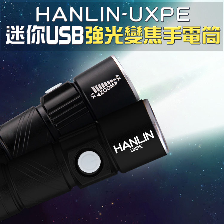 HANLIN-UXPE 變焦(USB直充)小型燈光手電筒 - PChome 24h購物