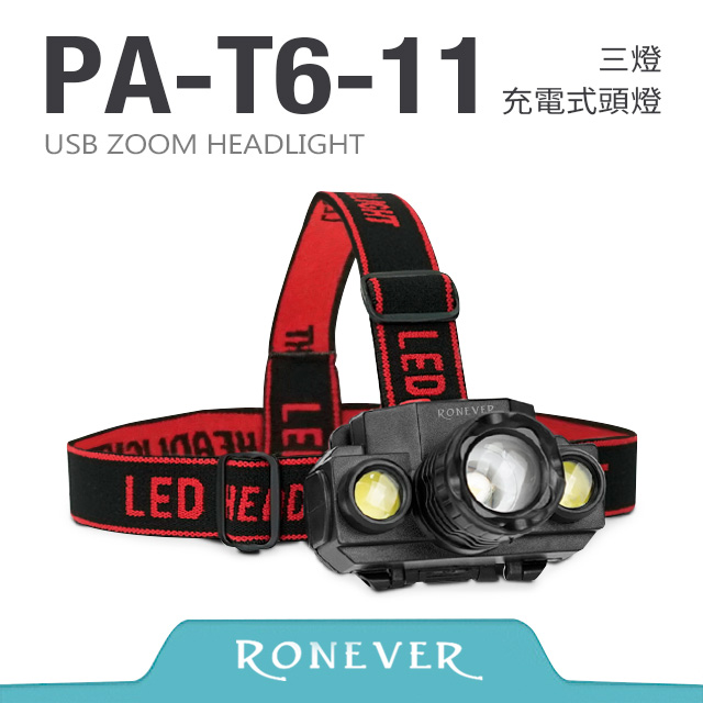 【RONEVER】三燈充電式頭燈 (PA-T6-11) - PChome 24h購物