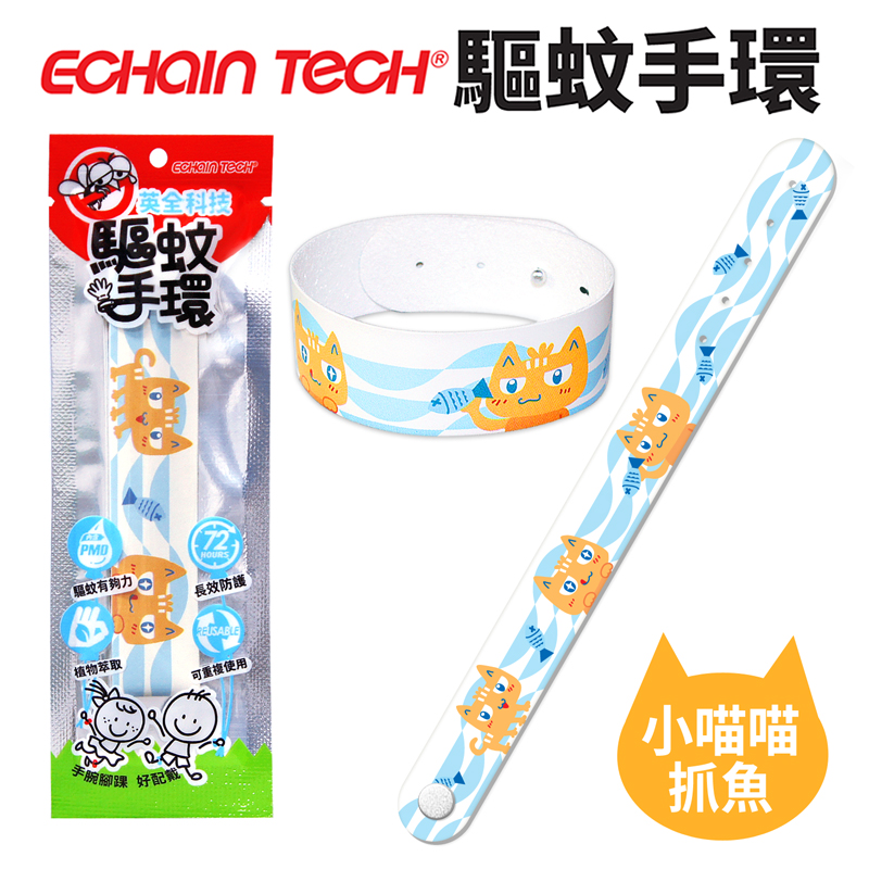 ECHAIN TECH 熊掌 驅蚊手環 防蚊手環 戶外卡通可愛手環 72小時長效驅蚊-小喵喵抓魚 - PChome 24h購物