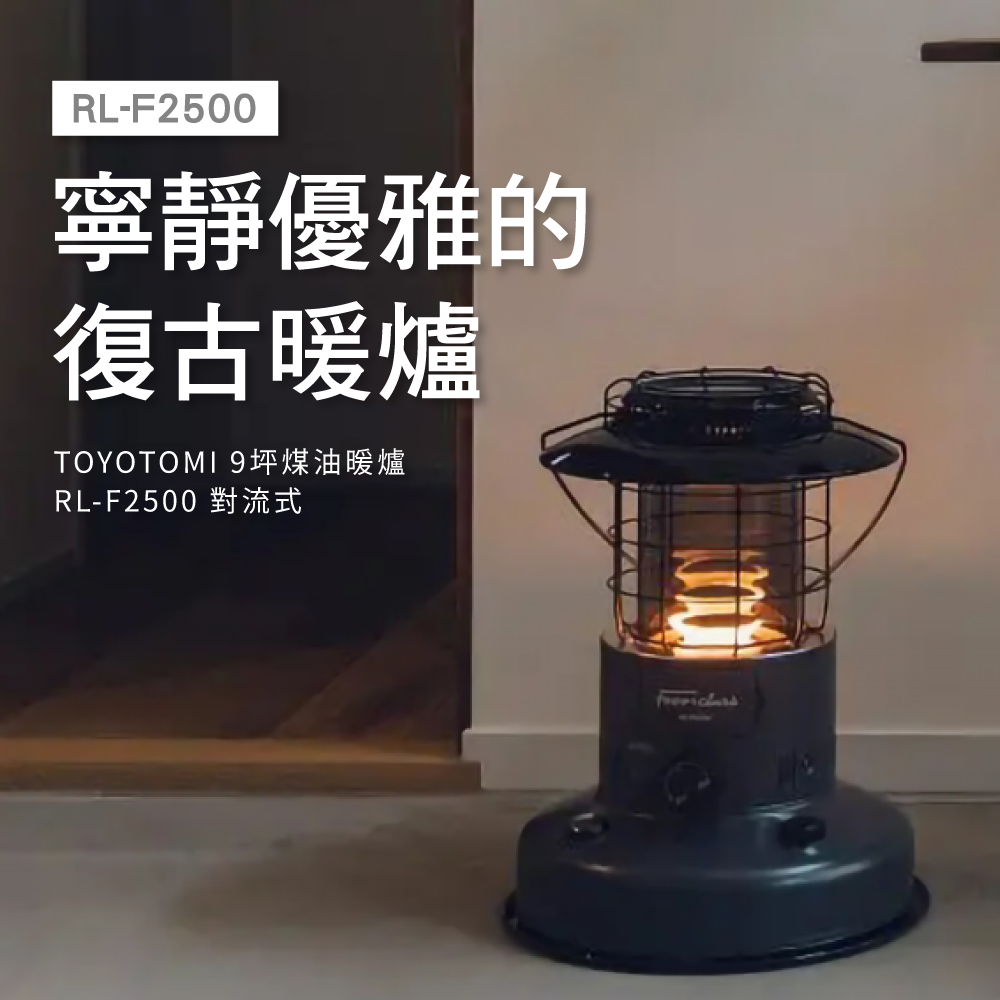 日本製 TOYOTOMI RL-F2500 煤油暖爐(鐵灰色) 限量款 3年保固 - PChome 24h購物
