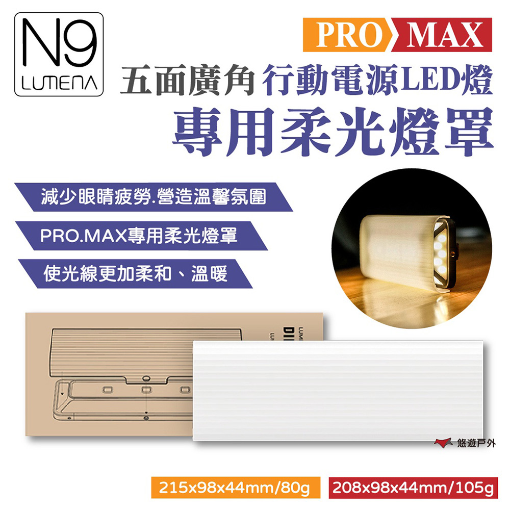 【N9 LUMENA】PRO MAX五面廣角行動電源LED燈 專用柔光罩 - PChome 24h購物
