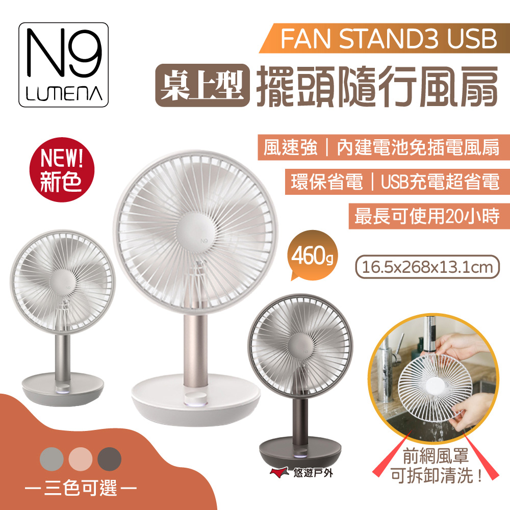 【N9 LUMENA】N9-FAN STAND3 USB桌上型擺頭隨行風扇 - PChome 24h購物