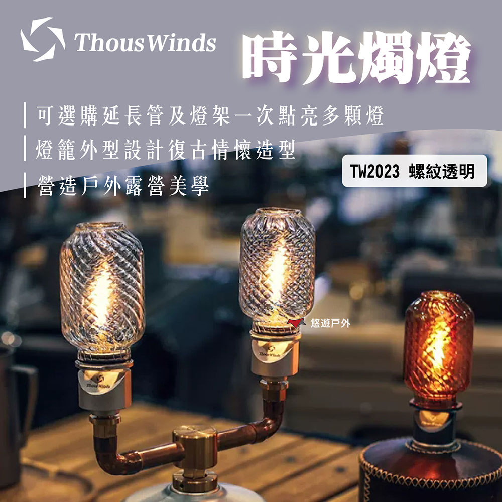 【Thous Winds】時光燭燈_螺紋透明款 TW2023 - PChome 24h購物