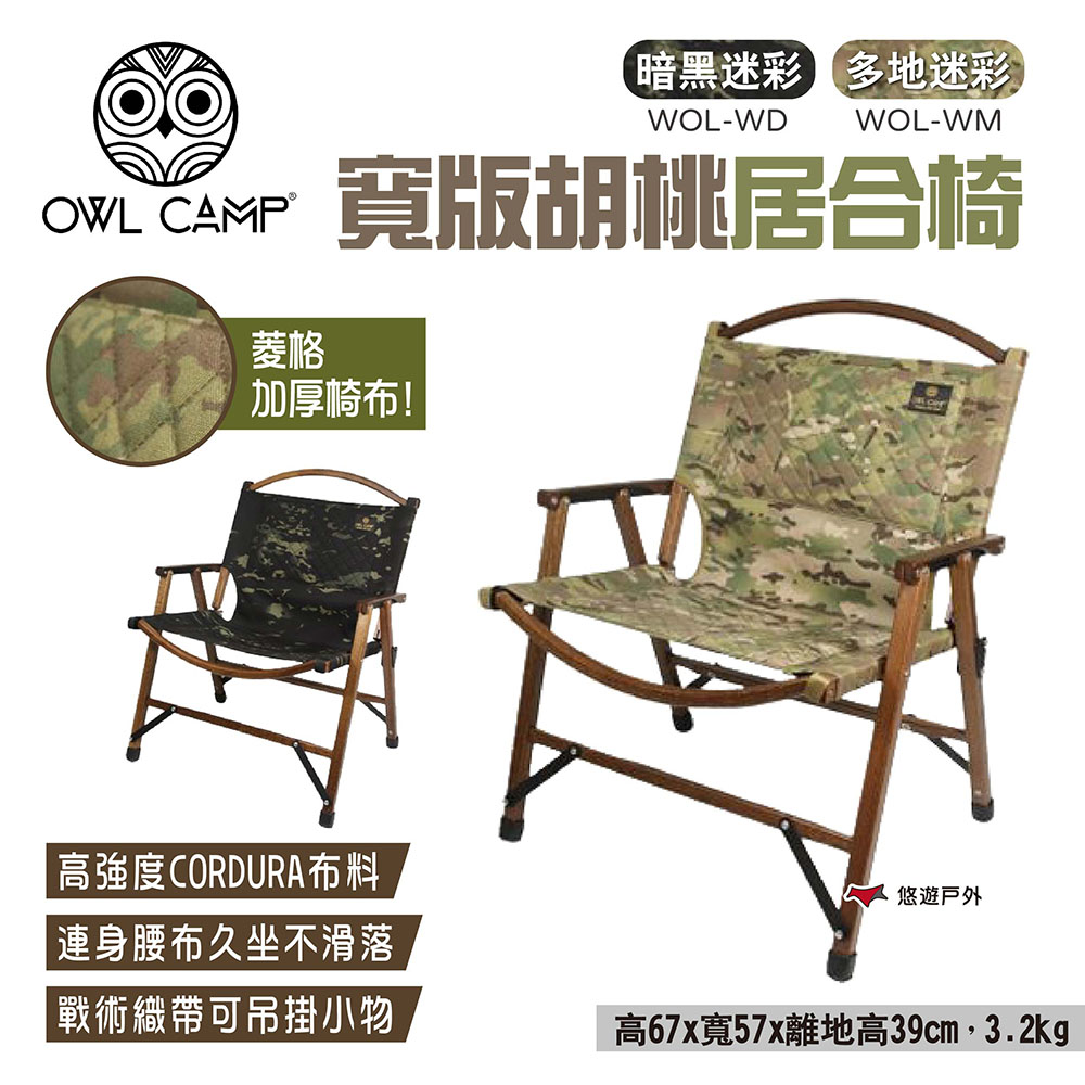 【OWL CAMP】寬版居合椅_胡桃木/迷彩款 - PChome 24h購物