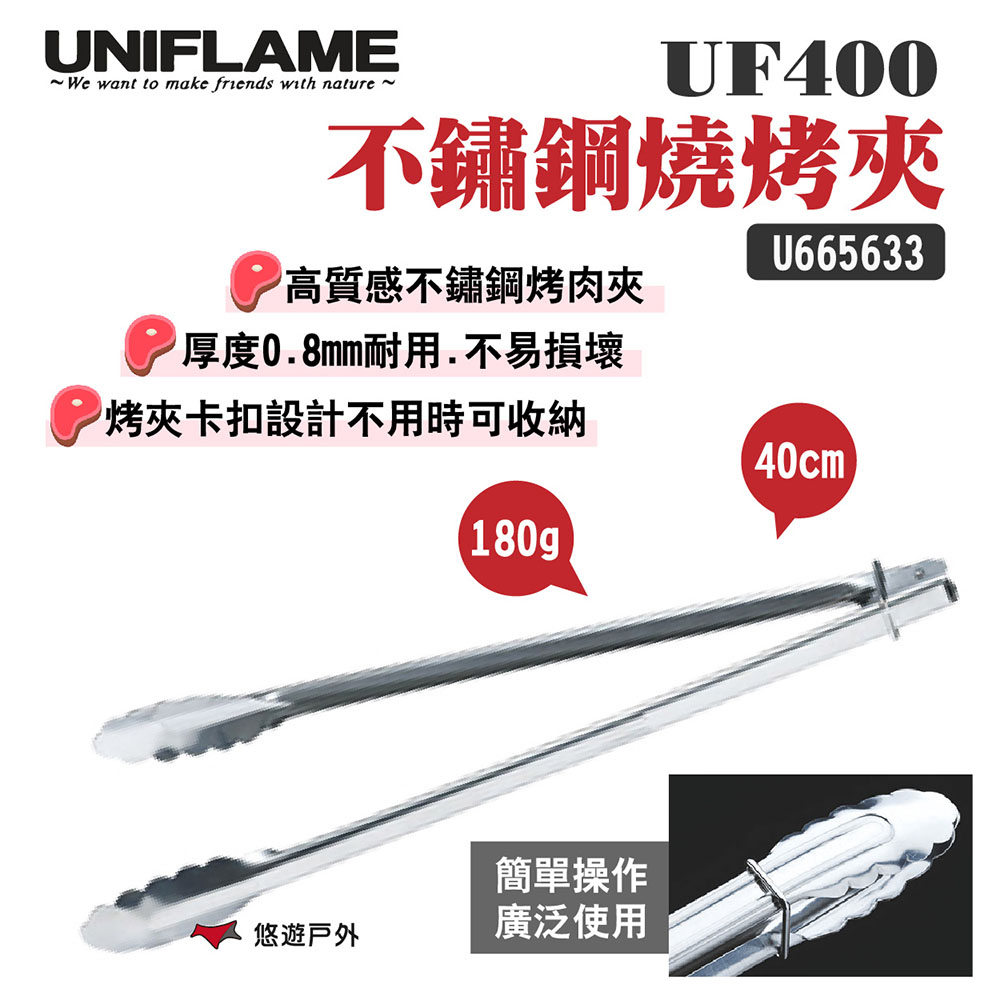 【UNIFLAME】不鏽鋼燒烤夾UF400 U665633 - PChome 24h購物
