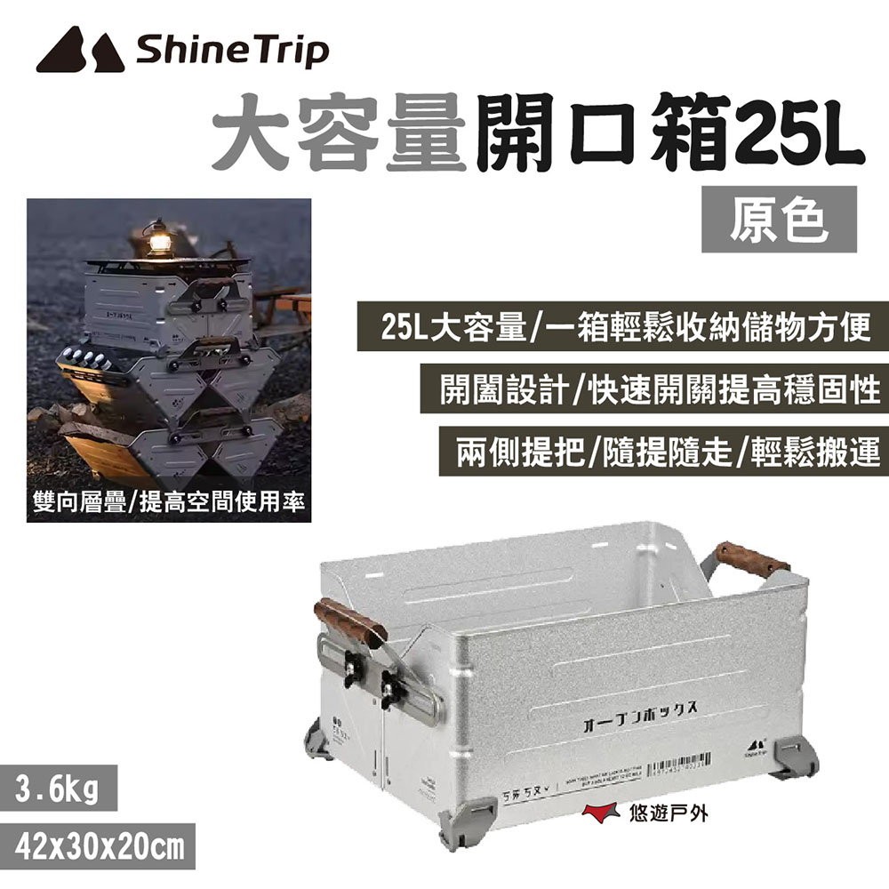 【ShineTrip 山趣】大容量開口箱25L_原色 - PChome 24h購物