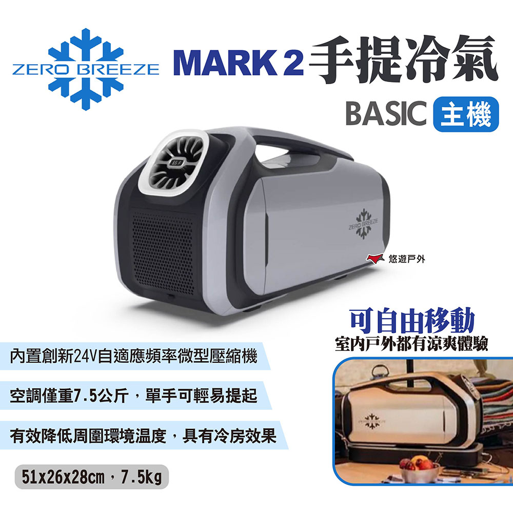 【Zero Breeze】MARK 2 手提冷氣_主機 - PChome 24h購物