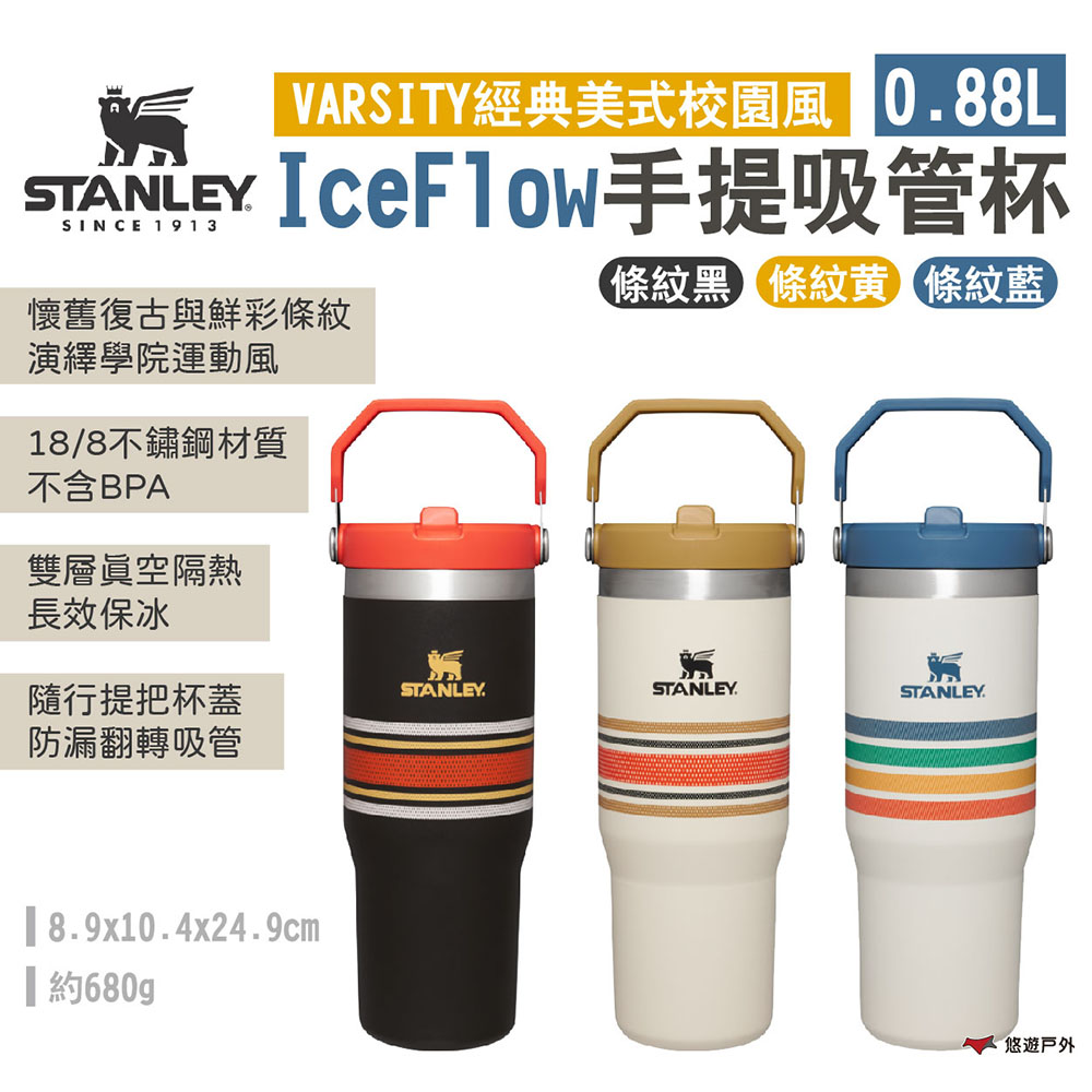 【STANLEY】VARSITY經典美式校園風 IceFlow手提吸管杯 0.88L - PChome 24h購物