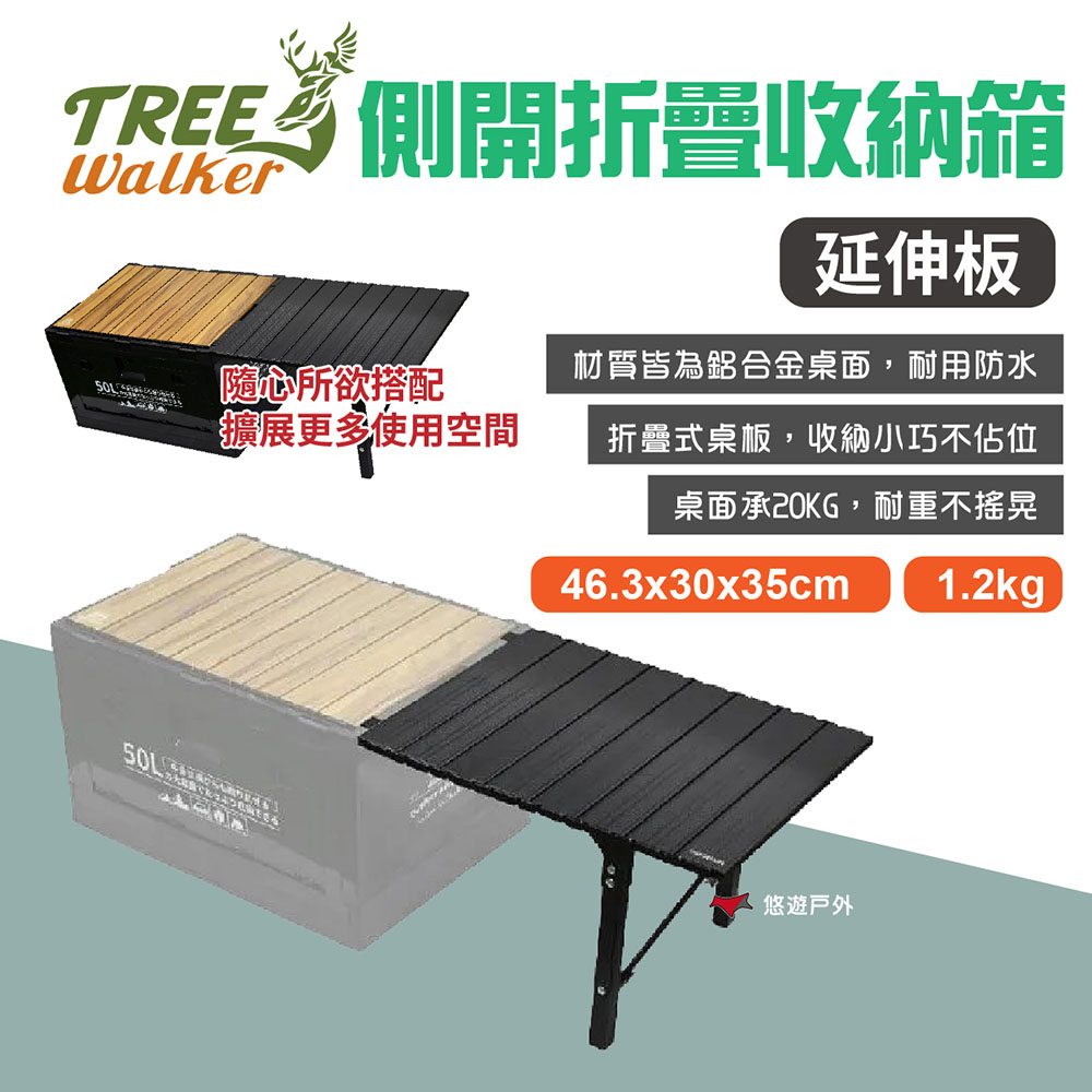 【TREE Walker】側開折疊收納箱50L延伸板 - PChome 24h購物